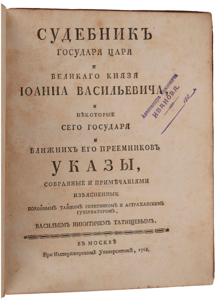 TZAR IVAN IV [THE TERRIBLE]. Sudebnik Gosudaria Tsaria i Velikago Kni ...